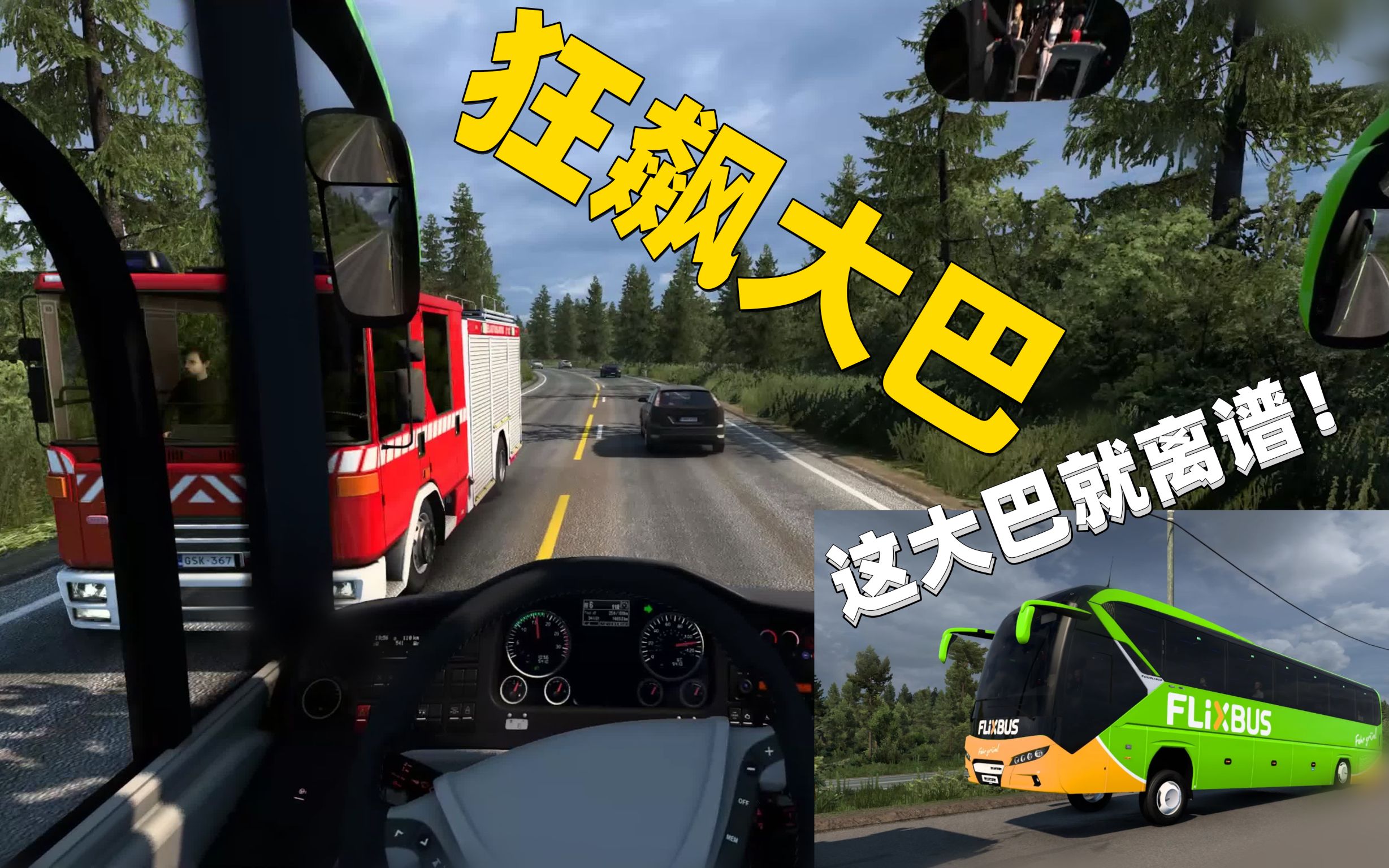...死亡”大巴高速狂飙,油门焊死,逮虾户!_哔哩哔哩bilibili_欧洲卡车模拟2