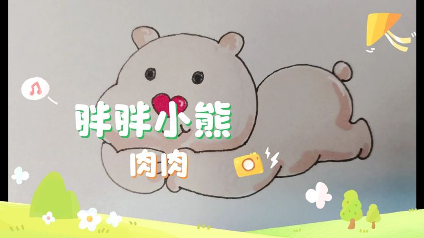 @画小熊@简笔画@儿童画