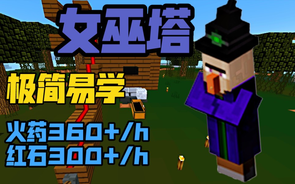 [mcbe]极简女巫塔教程,简单护肝,一学就会网易可用～我的世界基岩版...