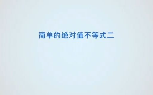 初高中衔接课程:第八讲:简单的绝对值不等式二