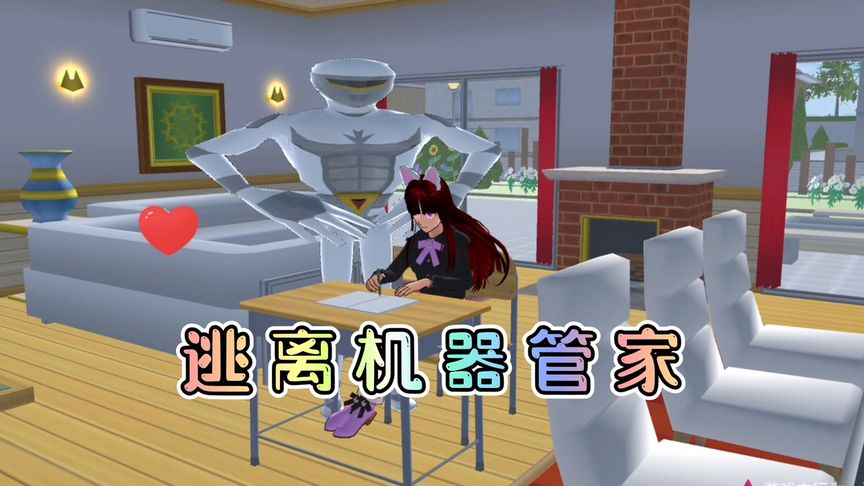 樱花校园模拟器:逃离机器管家跑酷,写了一天暑假作业好想休息啊