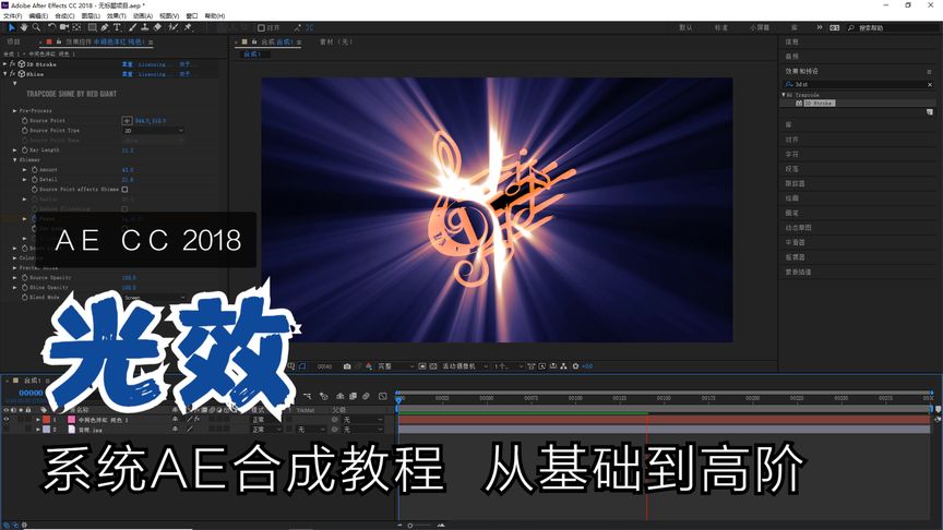 后期AE合成软件基础入门案例实操-光效的制作