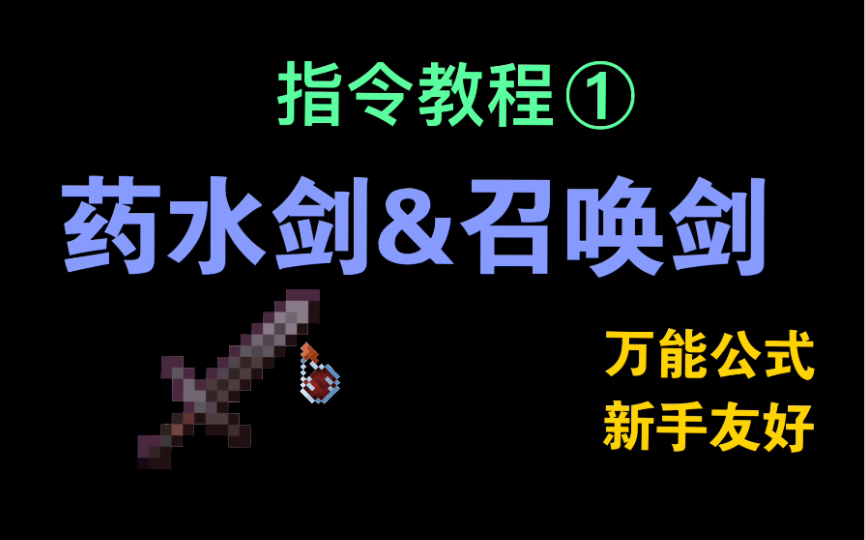 [MC网易版]药水剑&召唤剑万能公式!难度极低,新手友好,包教包会!指令...