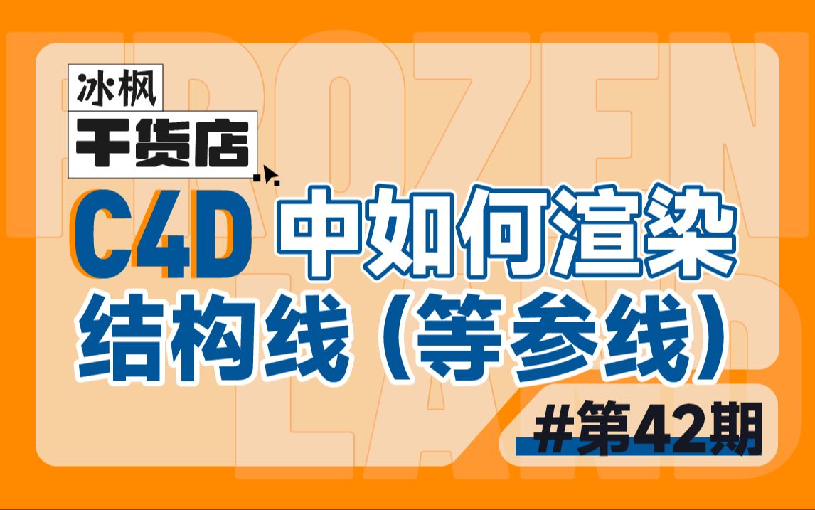 C4D中如何渲染结构线(等参线)