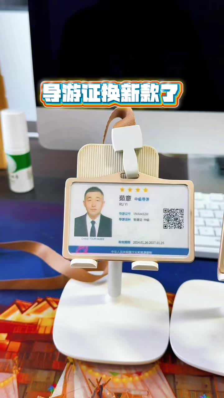 导游证换新版了 游客为本,服务至诚。《导游管理办法》第二十七条...