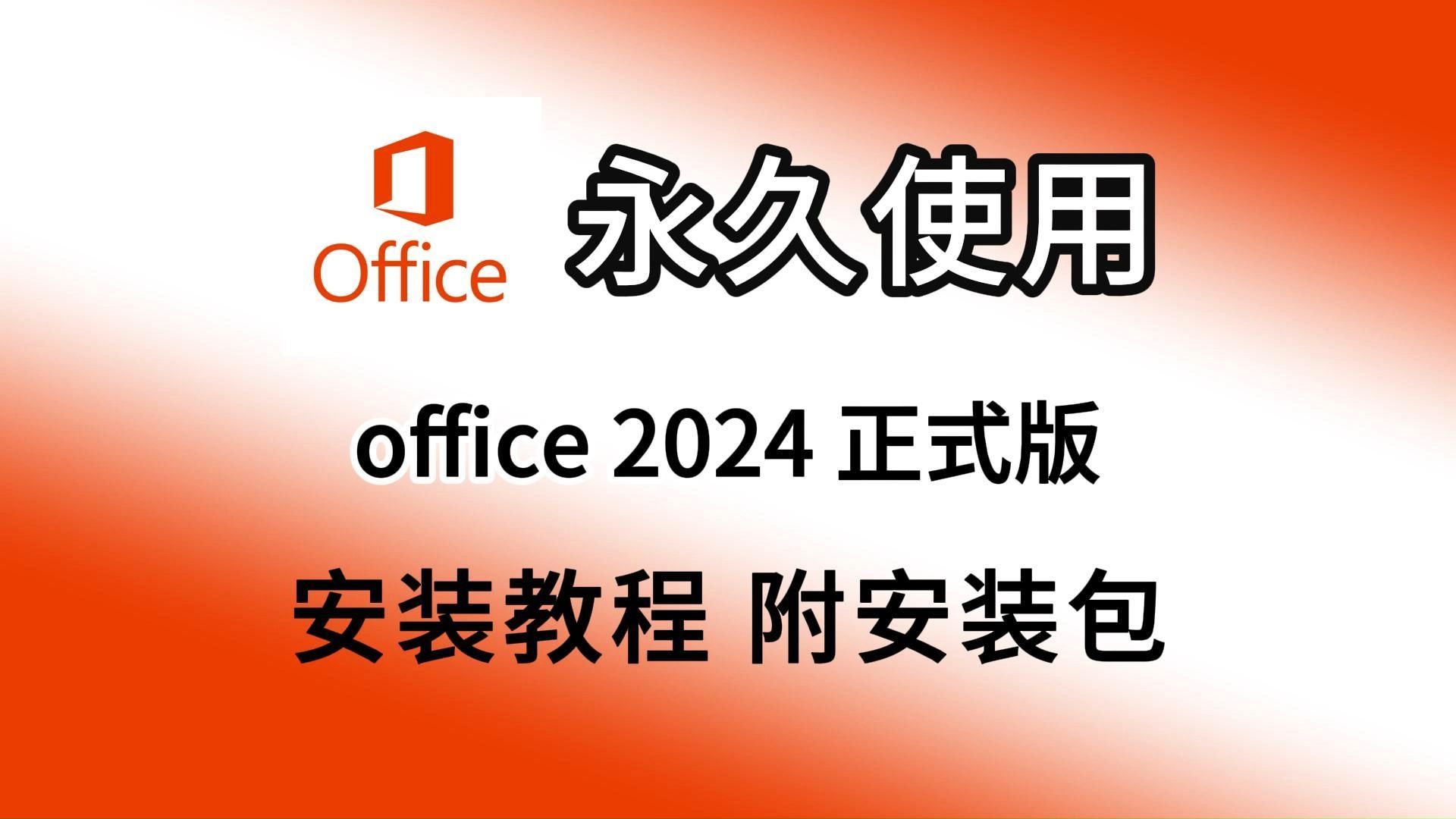 ...十二月最新正式版,word、ppt、excel一键安装激活,适配win 10、win11