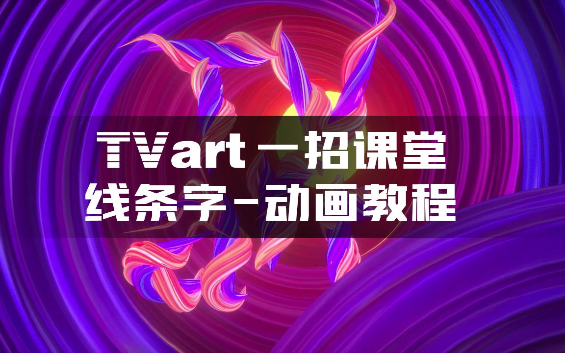 【TVart一招课堂】—— C4D线条字动画教程