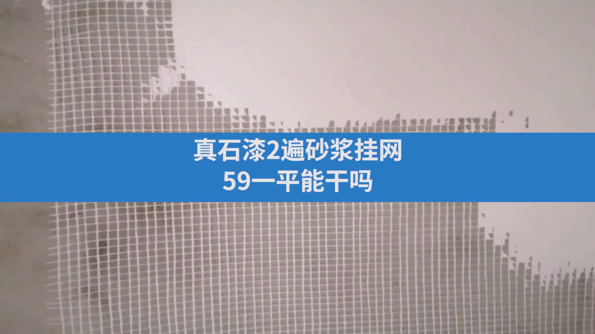 真石漆2遍砂浆挂网59一平能干吗?亏了还是赚了?