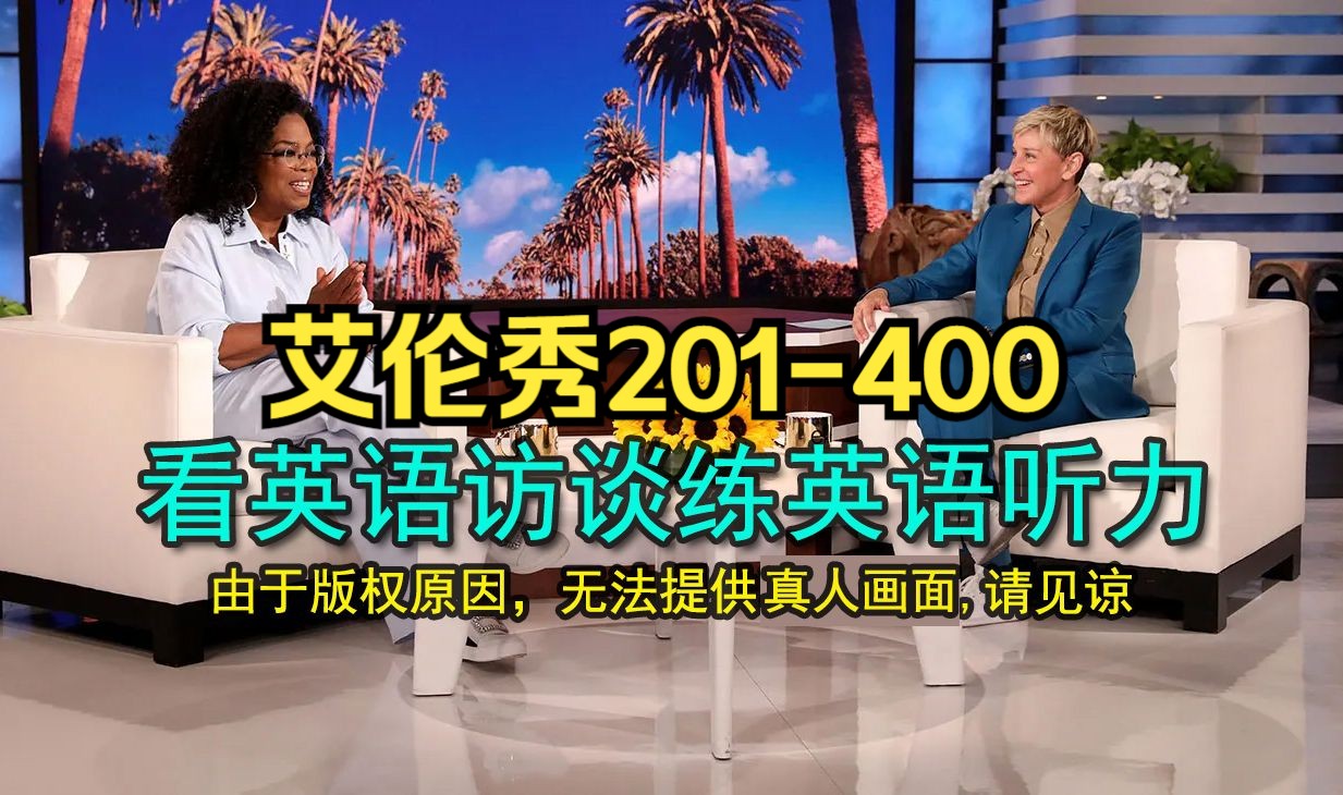 Ellen Show 201-400 艾伦秀英语访谈片段听力练习合集 英文字幕视频 ...