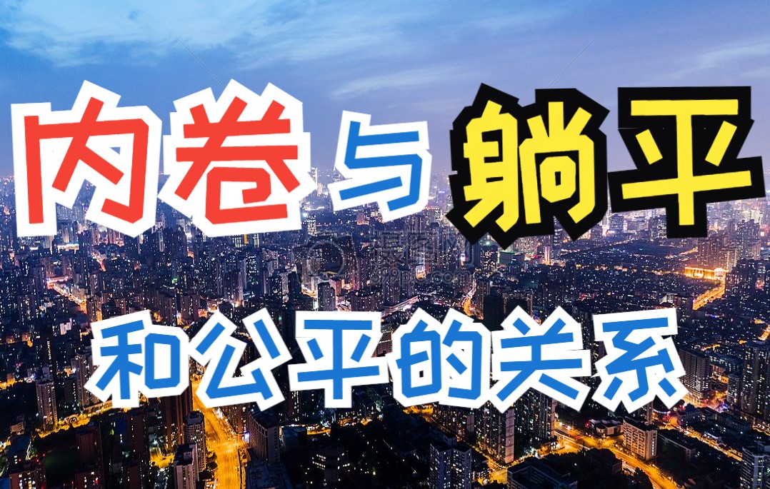 ...公平之间有什么关系?为什么会出现内卷与躺平相互矛盾的社会现象?