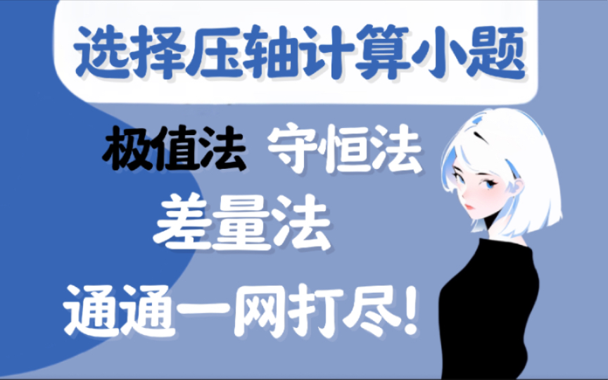 15分钟ko中考化学《技巧性计算题》极值法 差量法 守恒法 固定组成法...