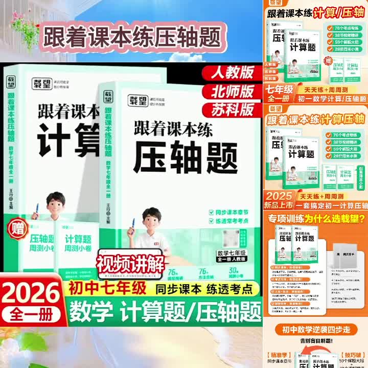 跟着课本练计算题压轴题 七年级数学全一册专项训练 人教北师苏科#...