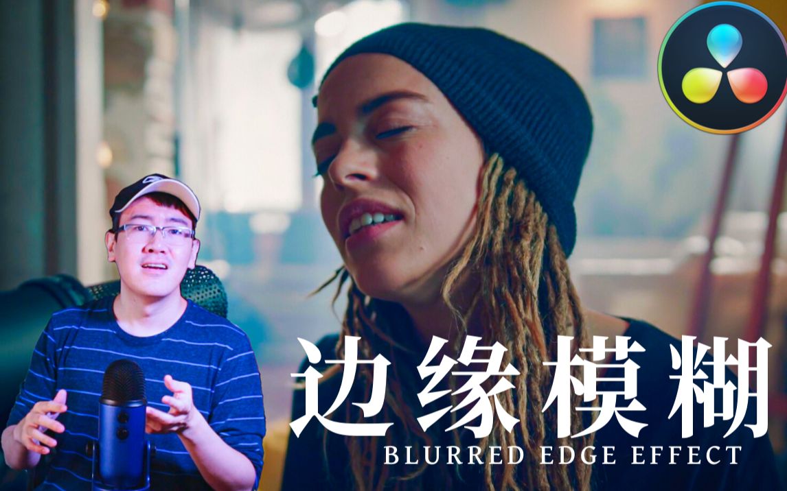 【环宇】如何制作边缘模糊效果(Blurred Edge Effect) | 达芬奇教程