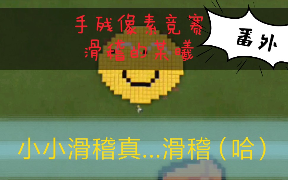 【你的手残吗】mc/表情包 手残像素画(番外1) 小小滑稽