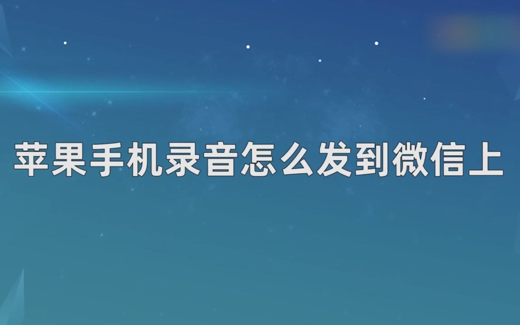 苹果手机录音怎么发到微信上,苹果手机录音发到微信上