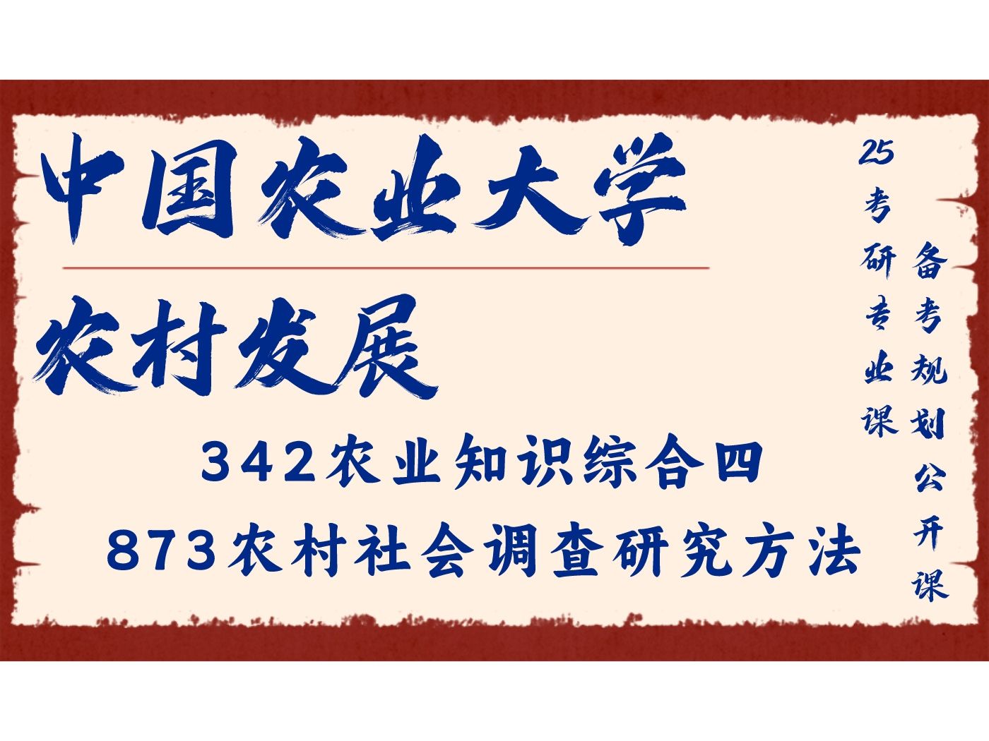 中国农业大学-农村发展-西瓜学长25考研初试复试备考经验分享公益...