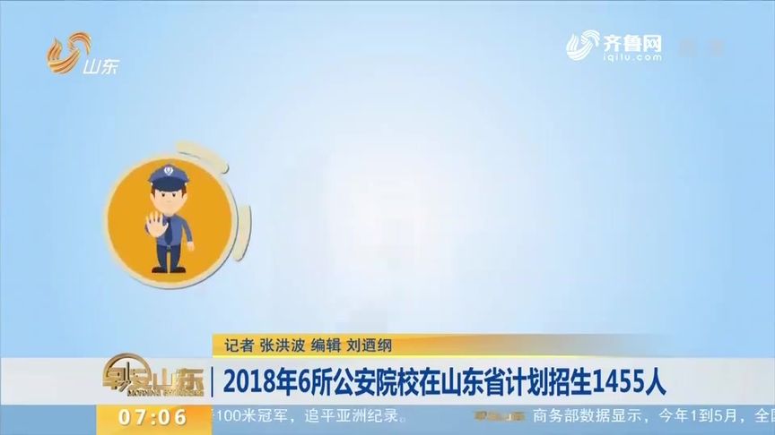 2018年6所公安院校在山东省计划招生1455人