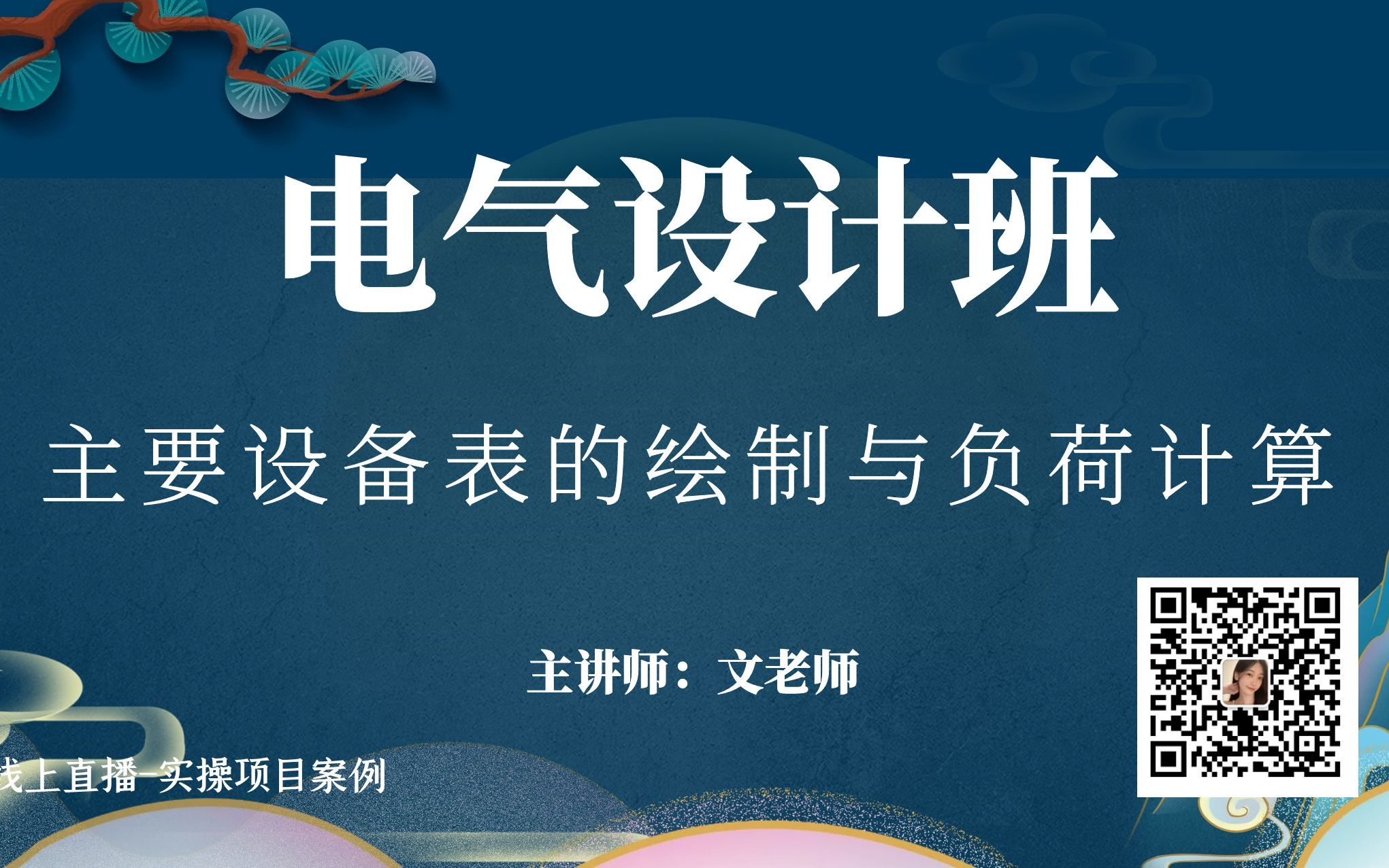 主要设备表的绘制与负荷计算-电气设计班