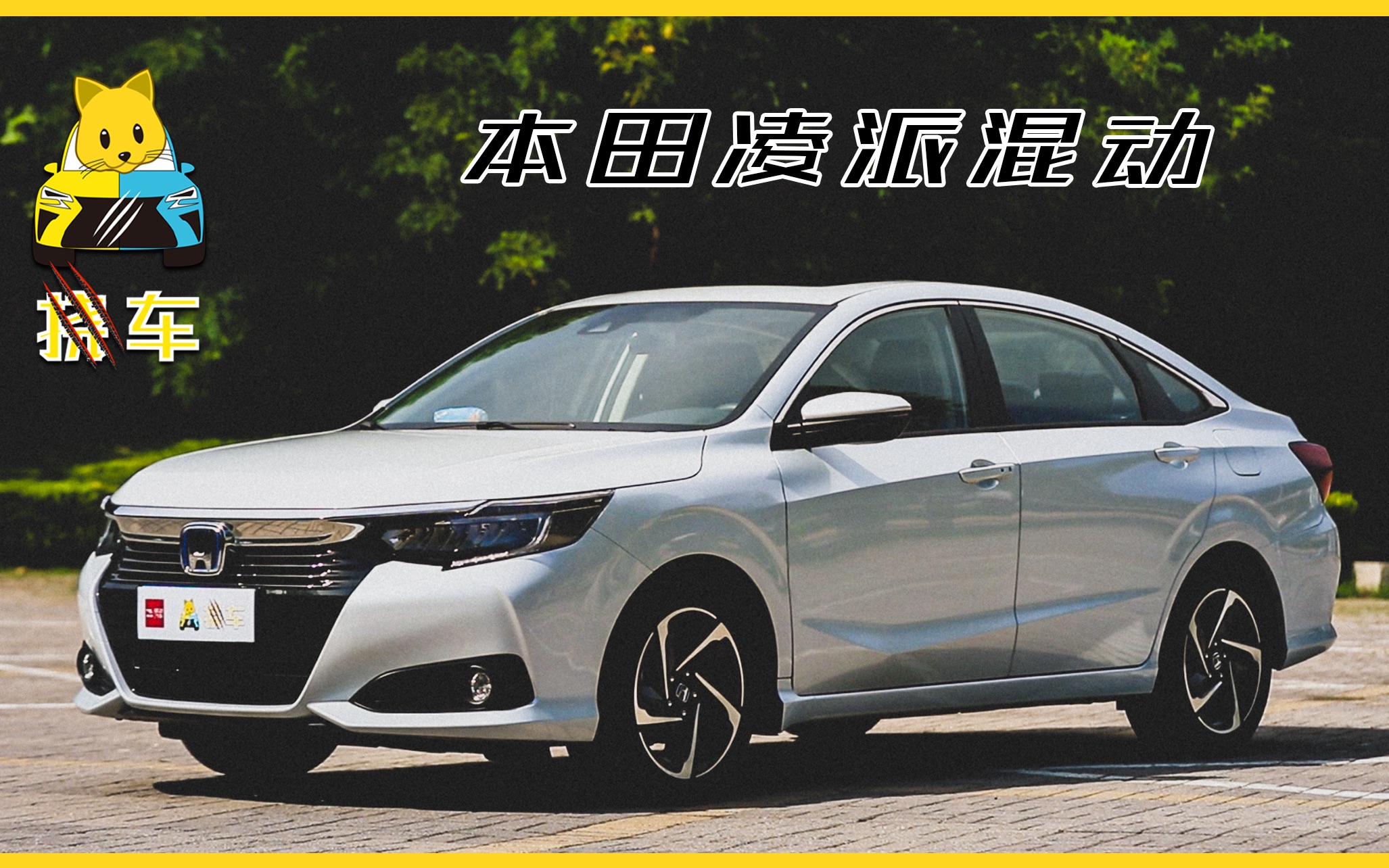 「挠车」本田凌派混动评测:“中国特供”,又有何不可?