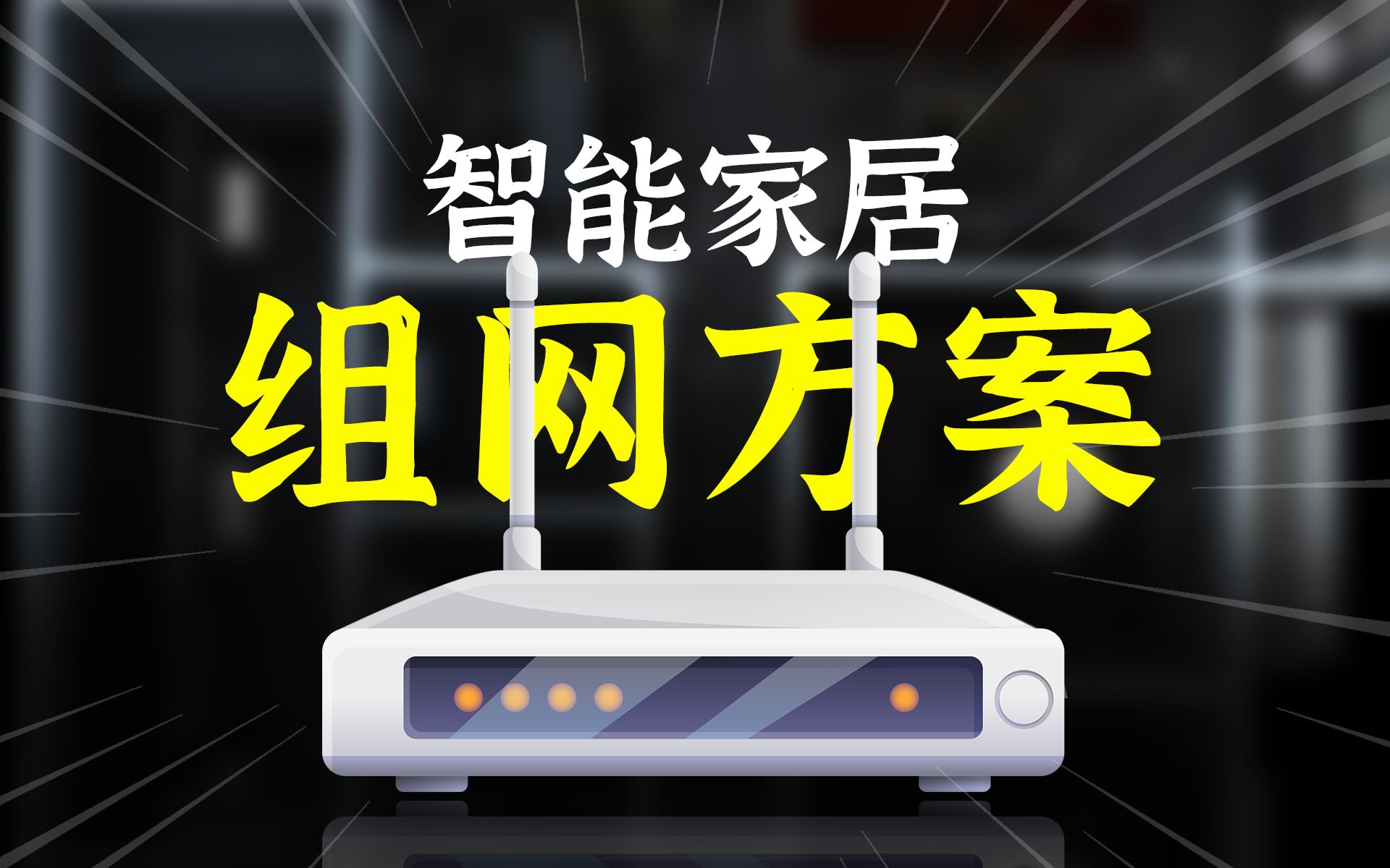WIFI信号满格!最完美的家庭组网方案,智能家居快到飞起