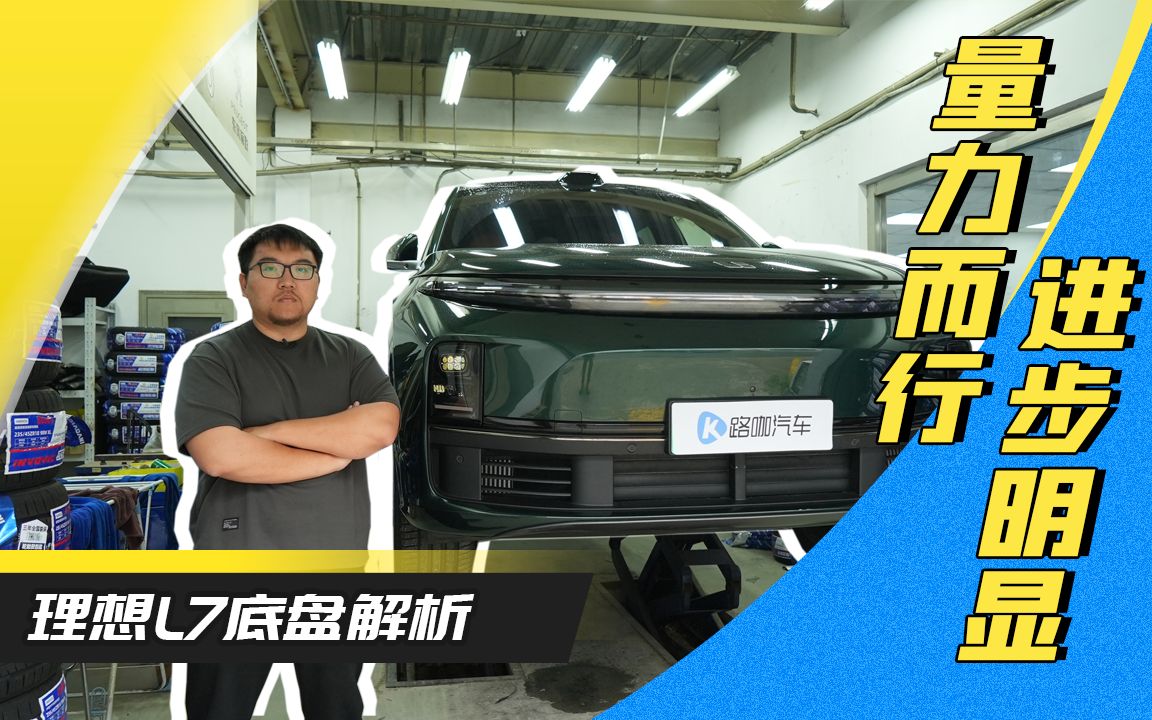 量力而行进步明显 理想L7底盘解析
