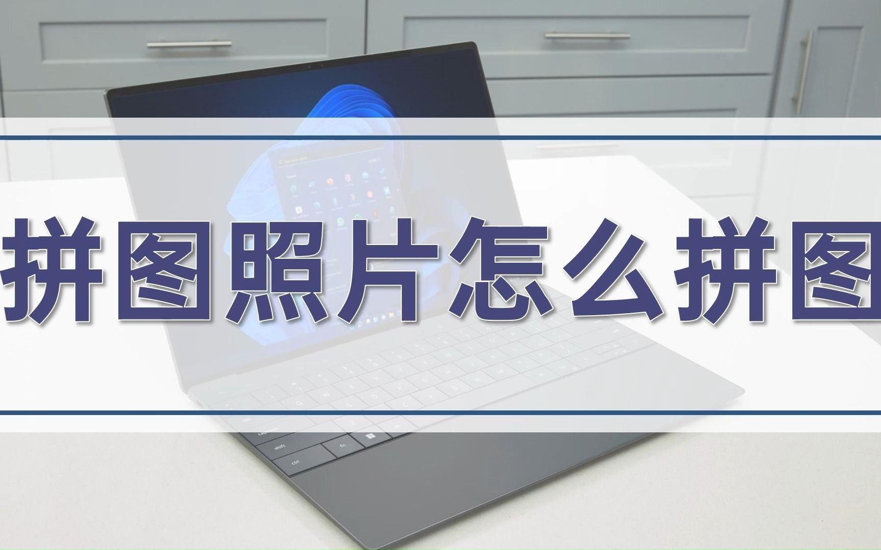 拼图照片怎么拼图