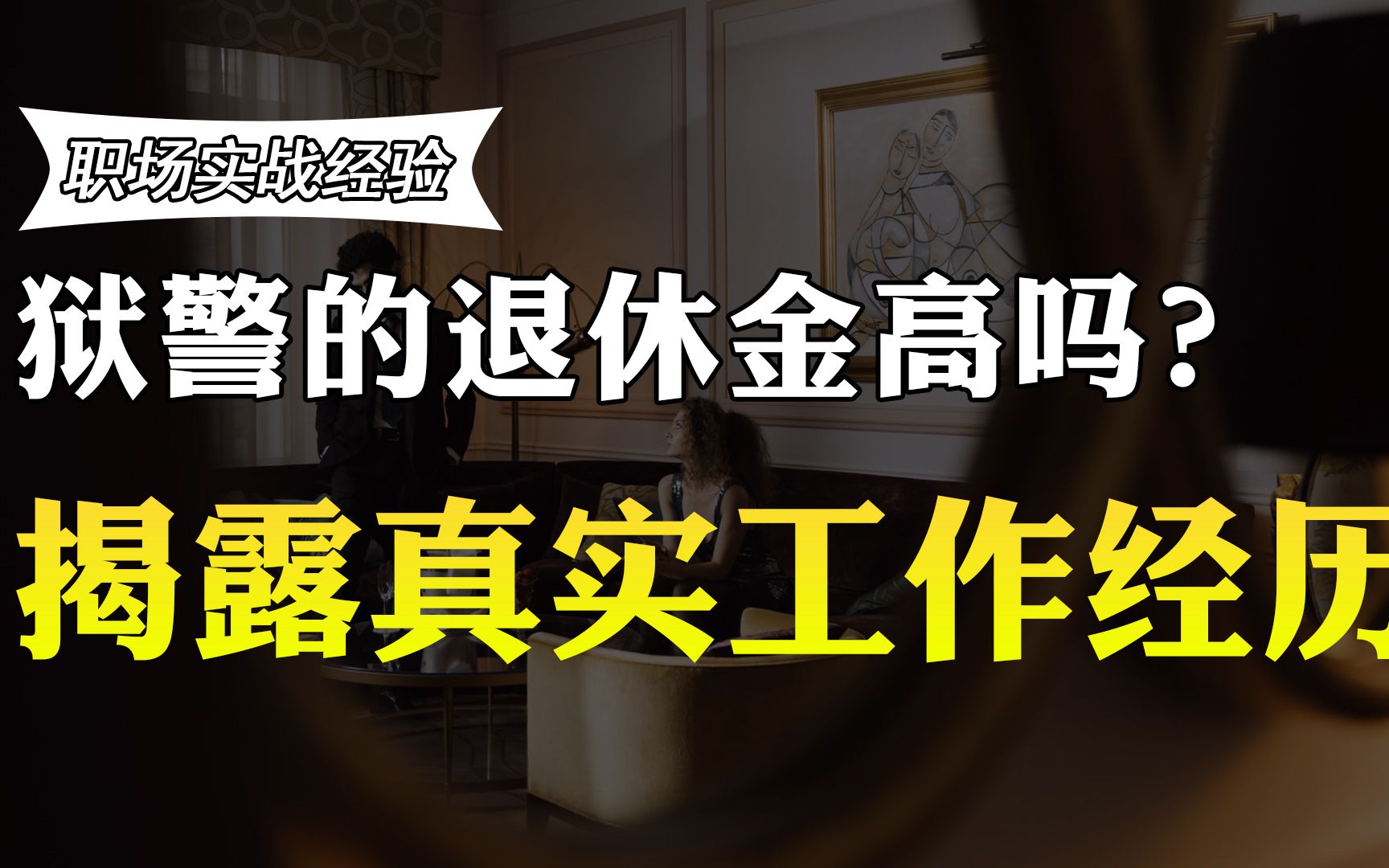 狱警工作35年,在职工资和退休后的养老金曝光,你羡慕吗?