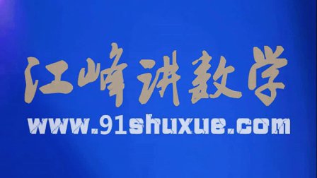 高中数学 兰江峰数学 必修4 三角函数 三角函数的周期