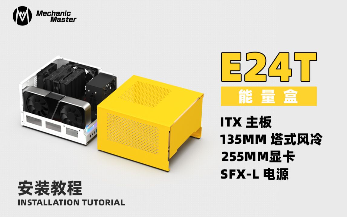 机械大师E24-T安装教程 itx主板+135mm以内塔式风冷+255mm以内...
