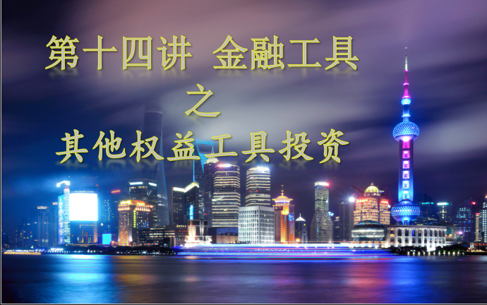 14计量举例-其他权益工具投资