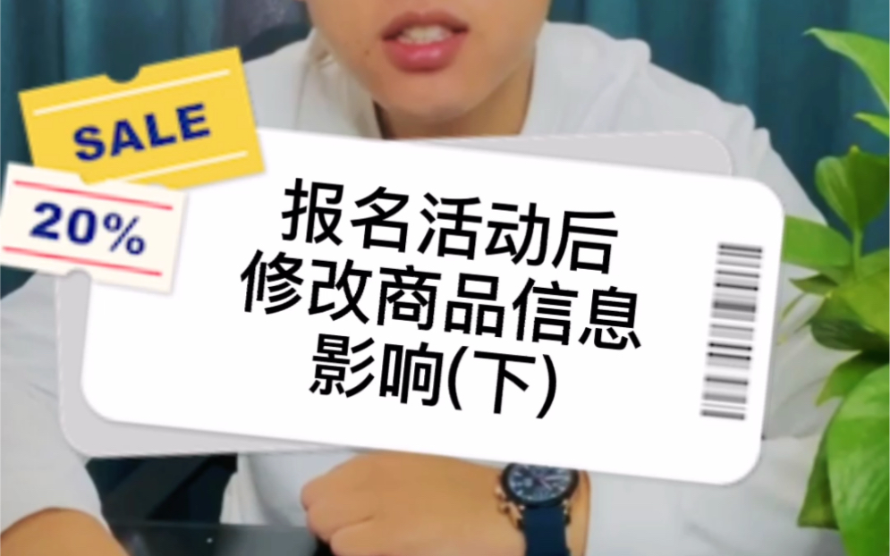 电霸拼多多课堂:报名活动后修改商品信息的影响(下)