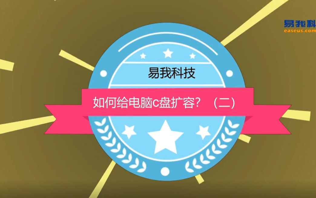 C盘空间不够?如何增大空间?这一招很有用!