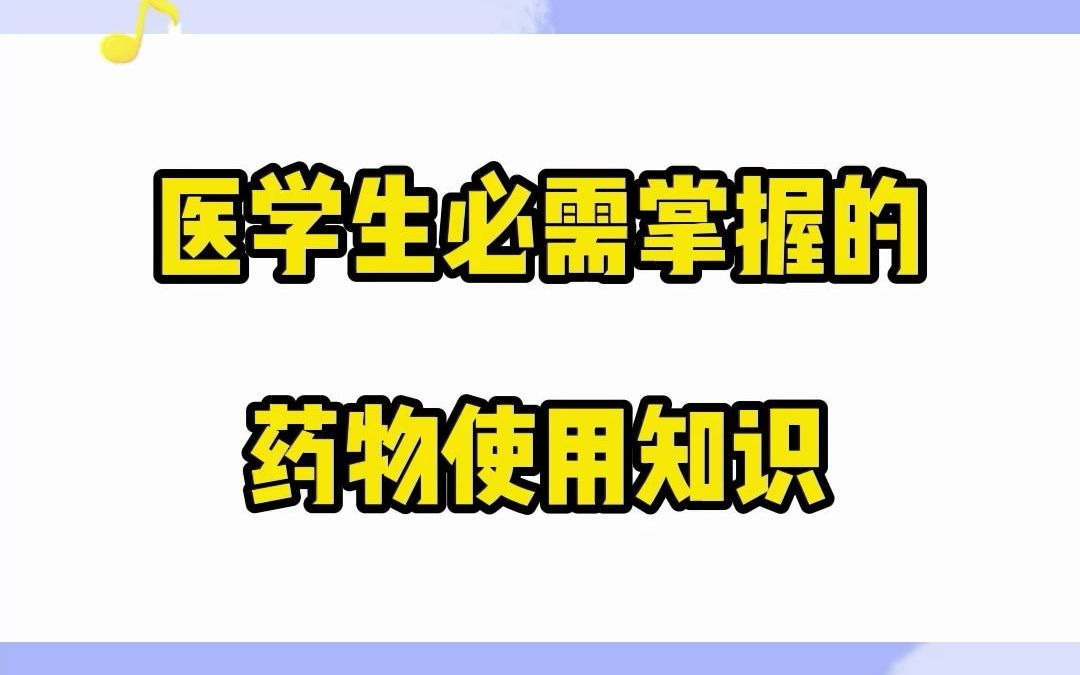 医学生必需掌握的药物使用知识。