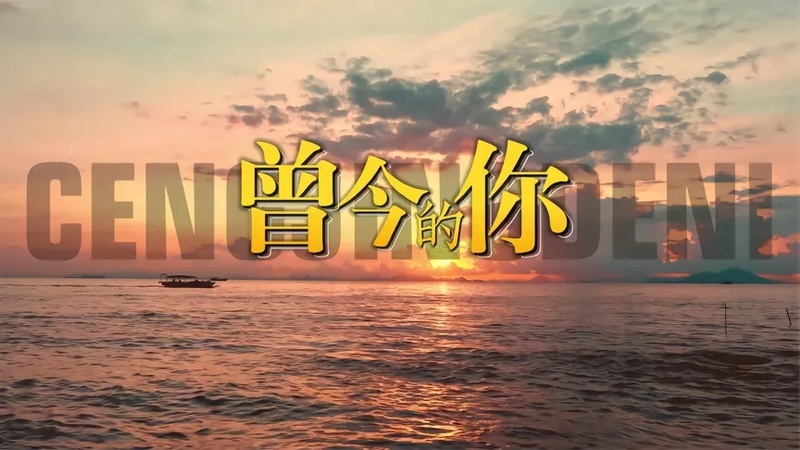 S1500许巍《曾经的你》原唱mv