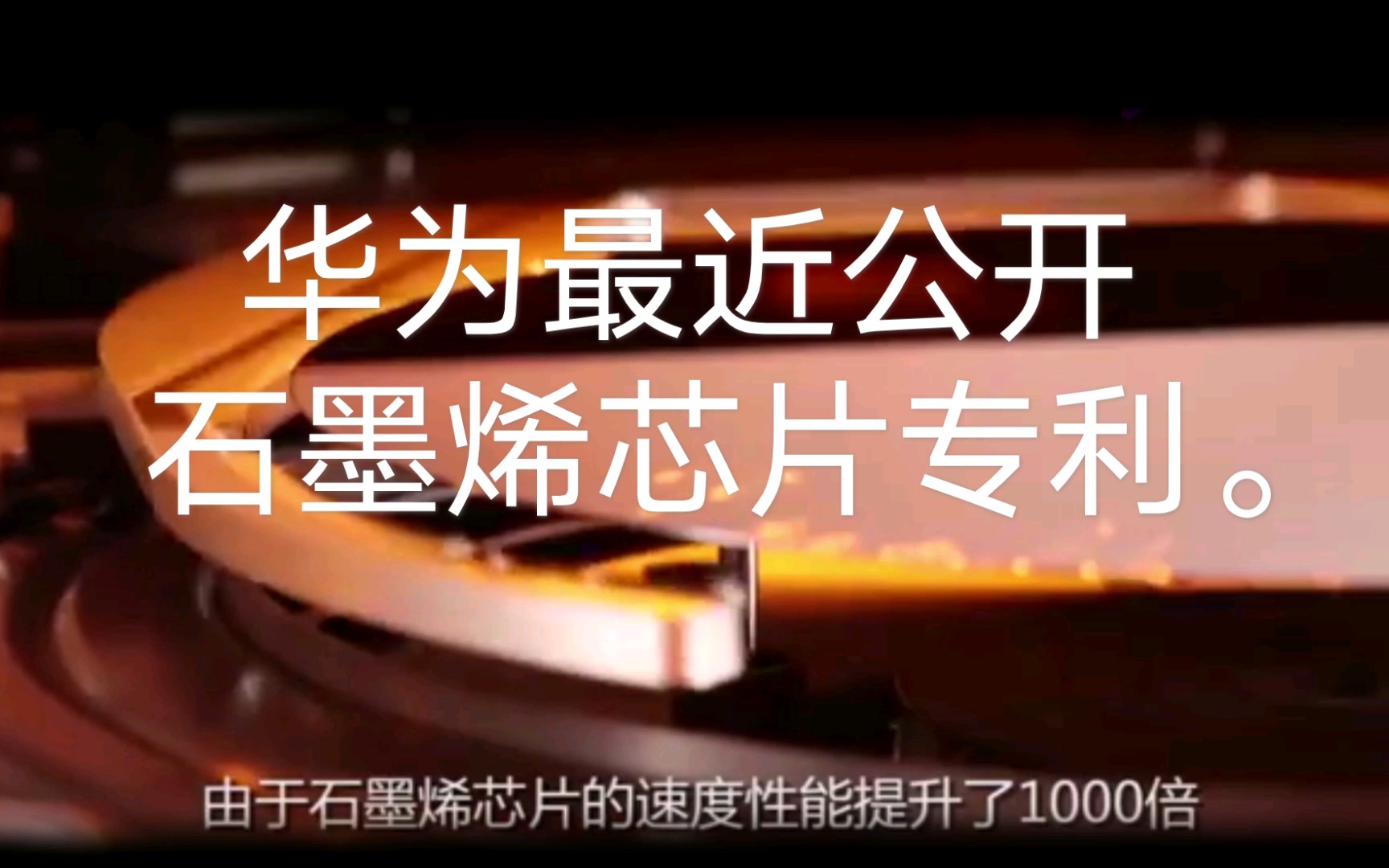 华为最近公开石墨烯专利,运行速度电池寿命或将提升1000倍。
