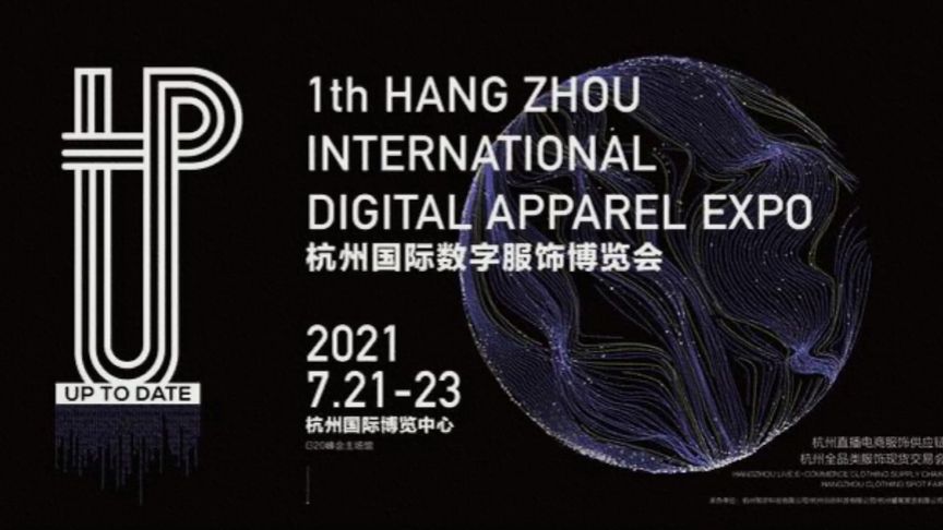 @所有人,杭州国际数字服饰博览会预告来袭