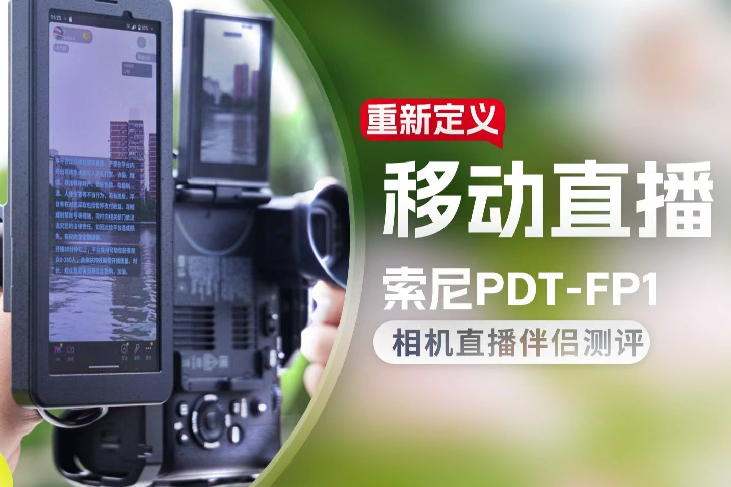 重新定义移动直播 索尼PDT-FP1全能直播伴侣评测