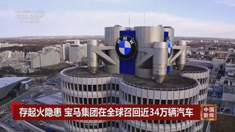 [中国新闻]存起火隐患 宝马集团在全球召回近34万辆汽车