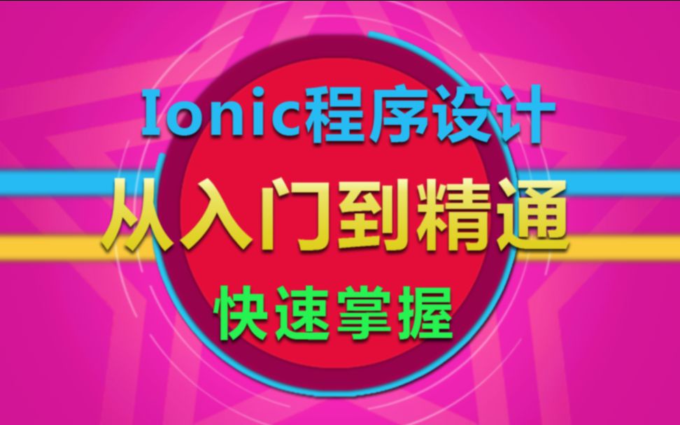 Ionic从入门到精通:24.ionic切换开关操作 渥瑞达科技