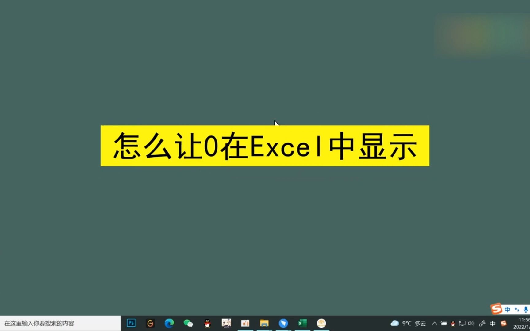 怎么让0在excel中显示,让0在excel中显示