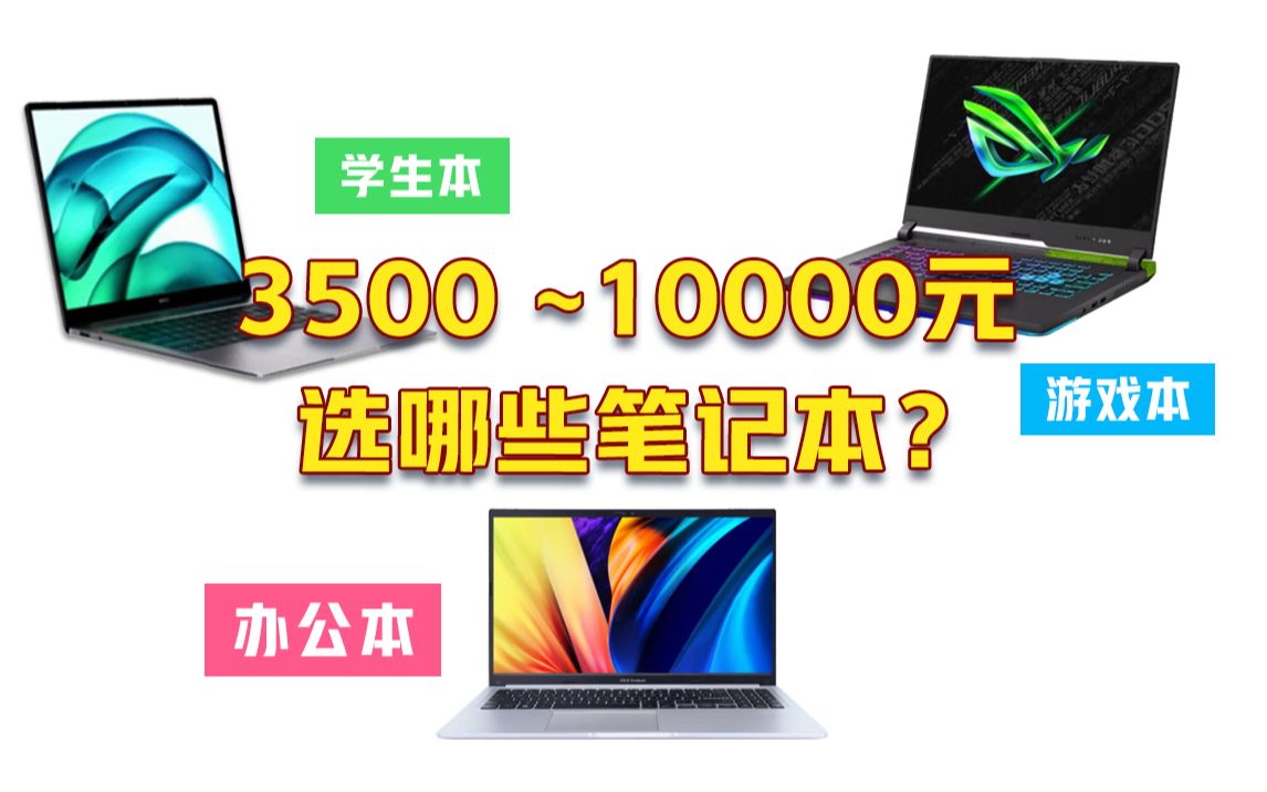3500 ~10000元笔记本精选推荐,学生本、办公本、游戏本就该这么挑!