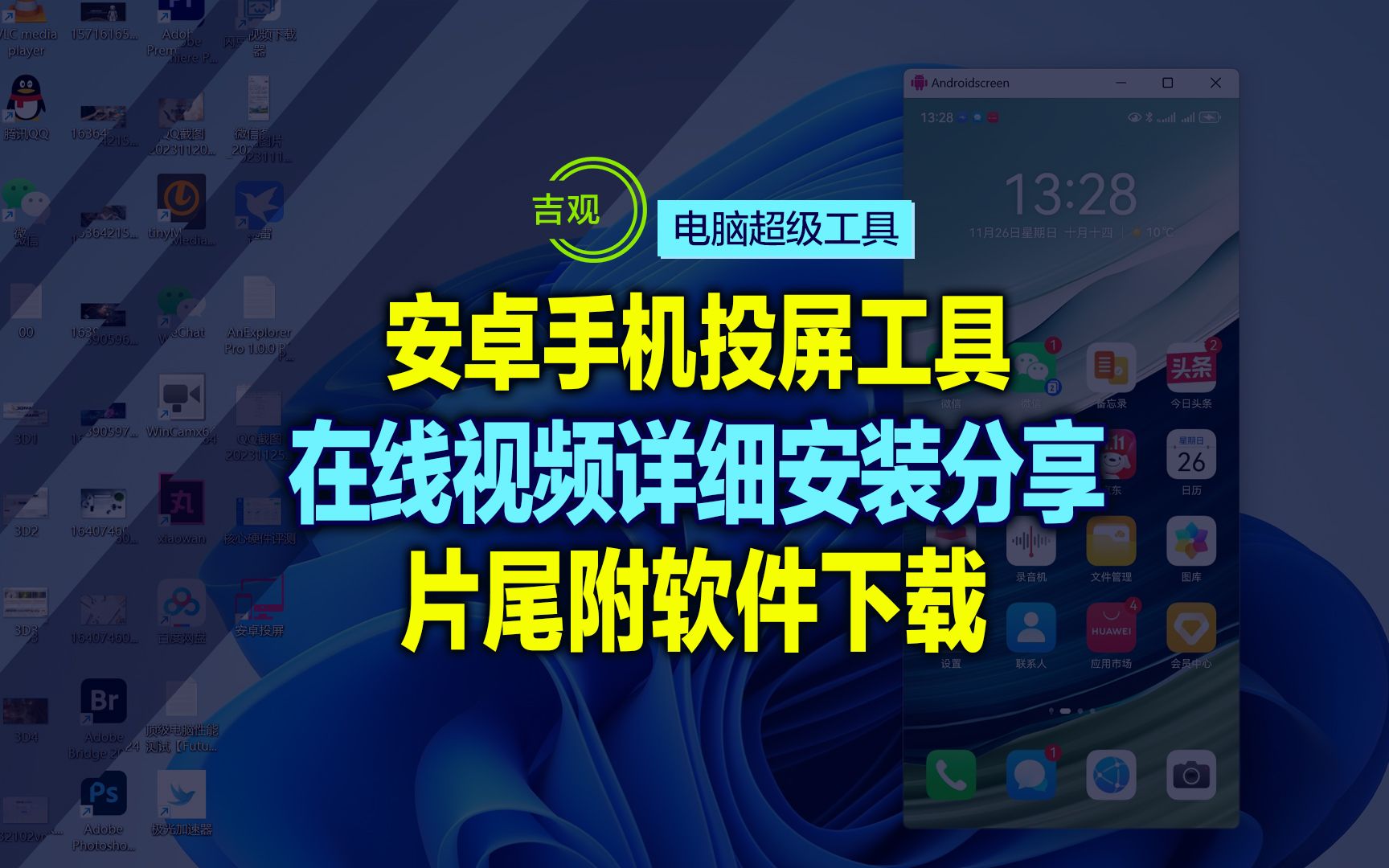 全网超级简单好用的安卓投屏工具电脑最新安装版,支持有线+无线、...