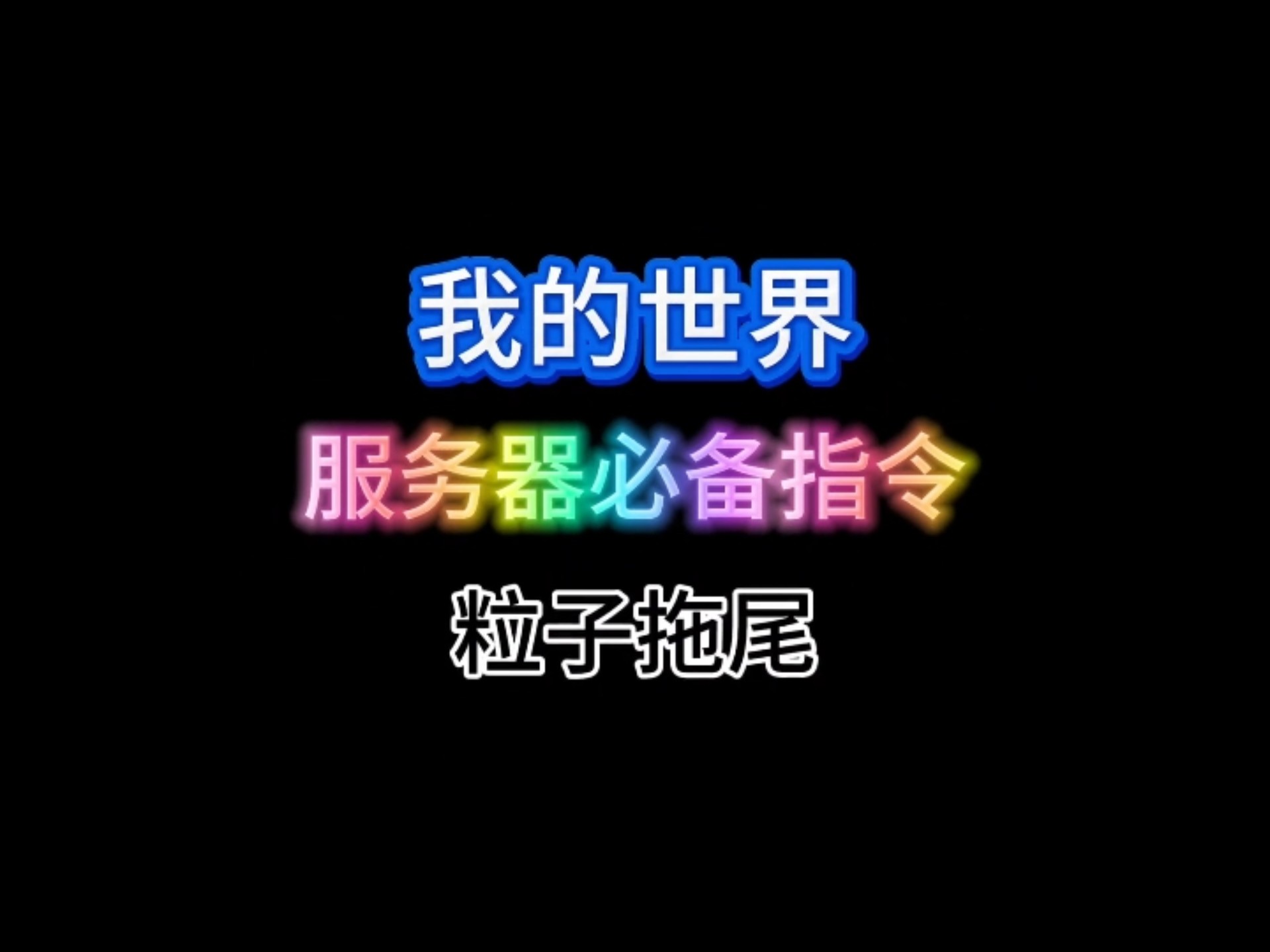 推荐我的世界服务器必备指令粒子拖尾