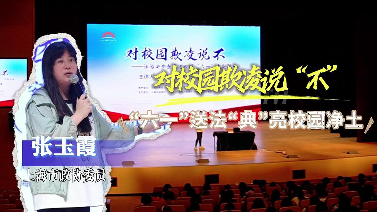 对校园欺凌说"不"!"六一"送法"典"亮校园净土#上海#法治