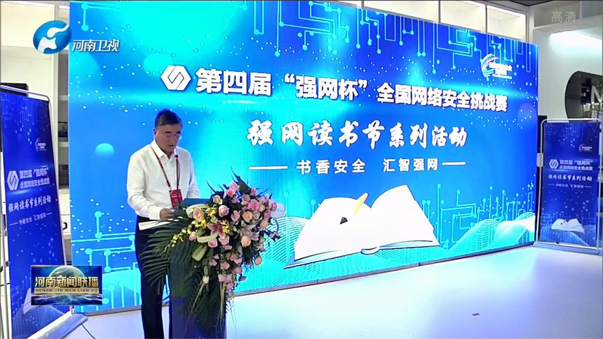 国家网络安全宣传周“强网杯” 读书节系列活动启动