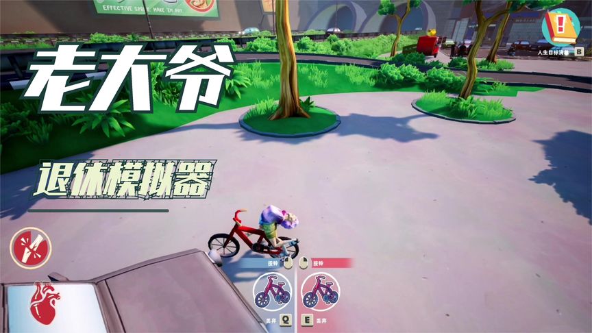 老大爷模拟器,游戏很搞笑,结局很意外。