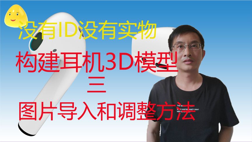 没有ID图没有实物怎样3D建模(三)图片导入和调整方法#学浪计划#