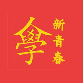 新青春编辑部 