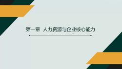 《人力资源管理概论》,彭剑锋