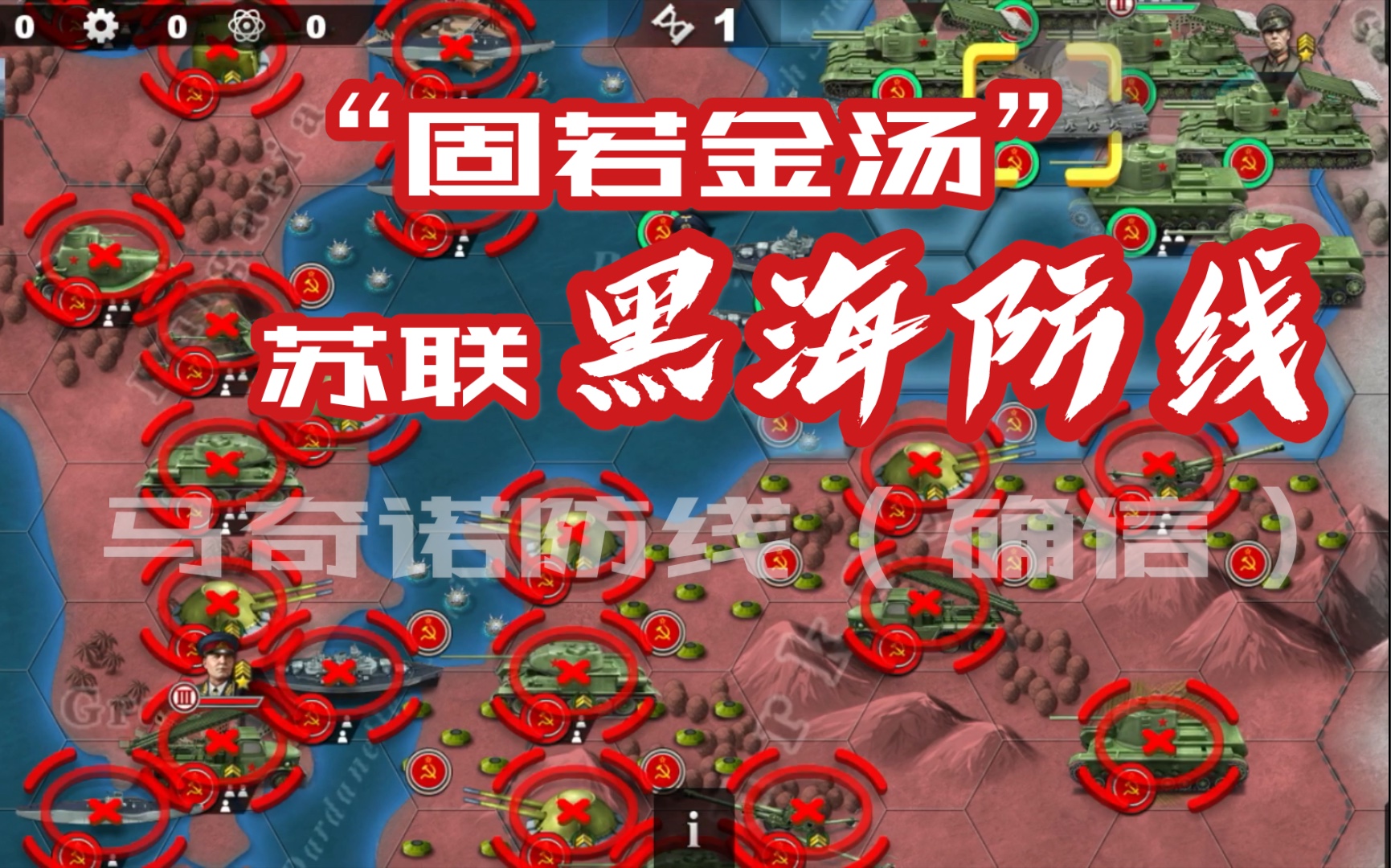 【轩】《世界征服者4》“固若金汤”的苏联黑海防线